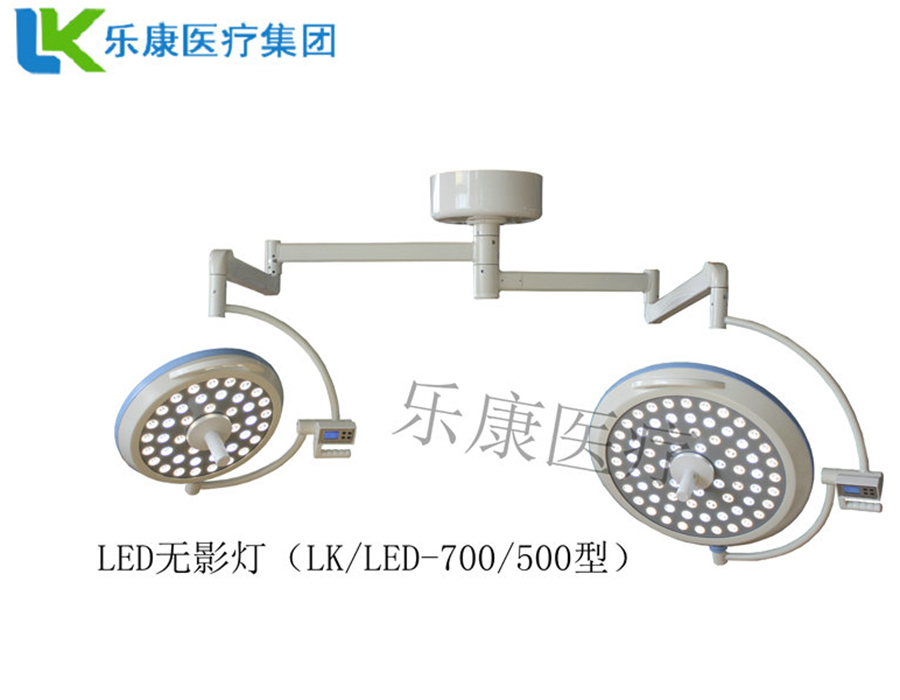 LK-LED-700/500型手术无影灯_曲阜乐康医疗科技集团股份有限公司